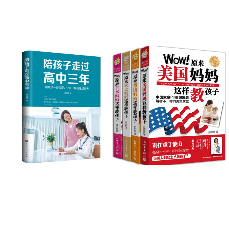 陪孩子走过高中三年 给孩子一些关爱+世界妈妈教养智慧系列（全4册）  套装共5册