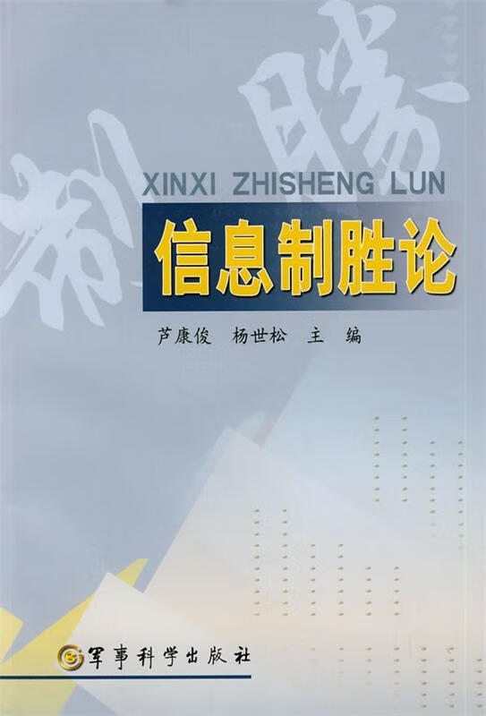 信息制胜论 芦康俊,杨世松主编