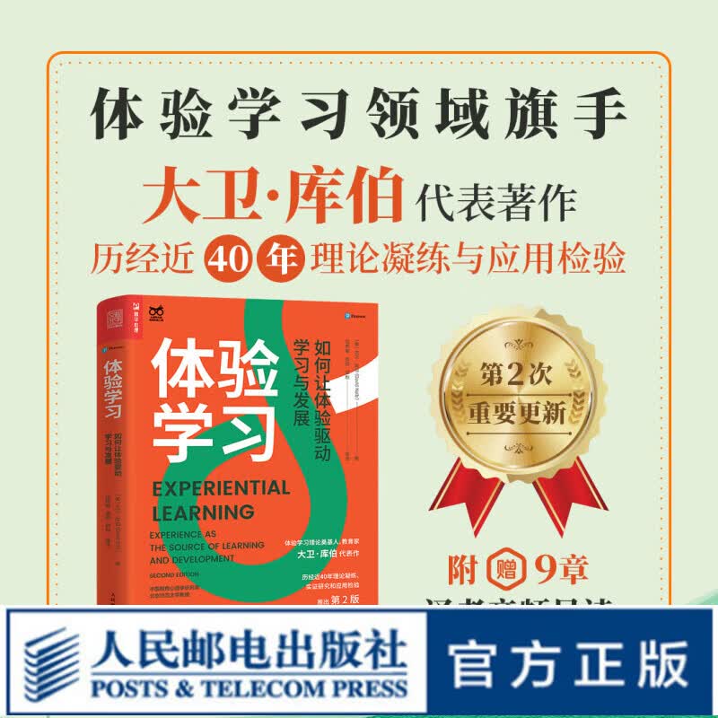 体验学习 如何让体验驱动学习与发展