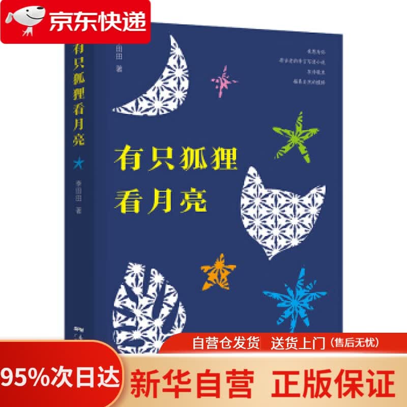 有只狐狸看月亮 隐喻朴素真理 唤醒沉睡心灵 珍藏大自然之美 李田田 著 广东人民出版社 9787218142258