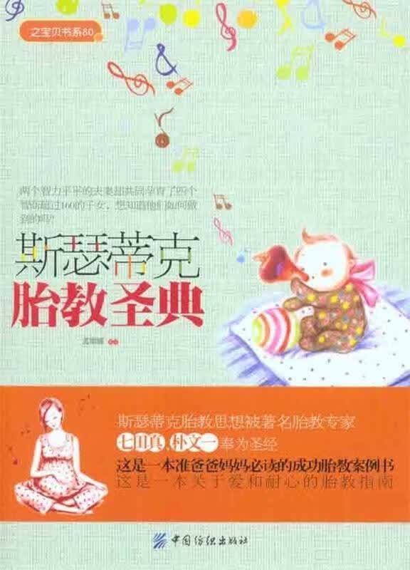 斯瑟蒂克胎教圣典 孟丽娜 著