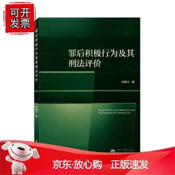 罪后积极行为及其刑法评价