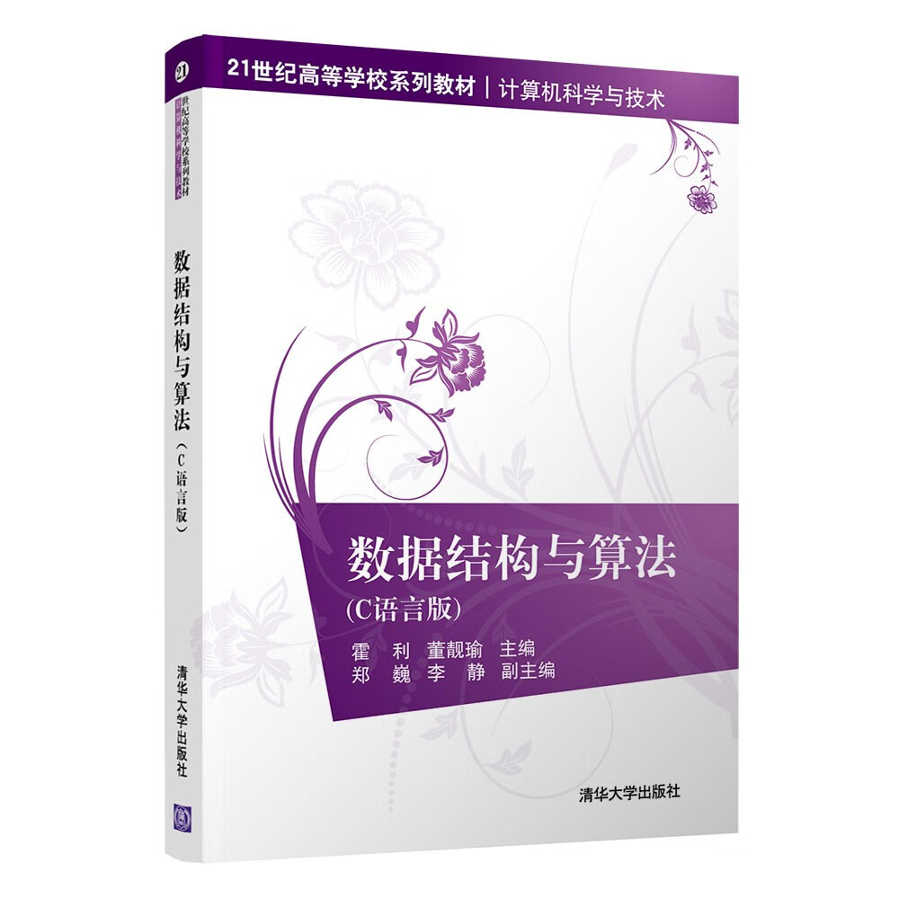 数据结构与算法（C语言版）（21世纪高等学校系列教材·计算机科学与技术）