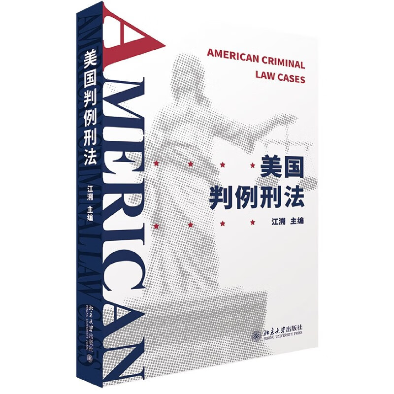 美国判例刑法
