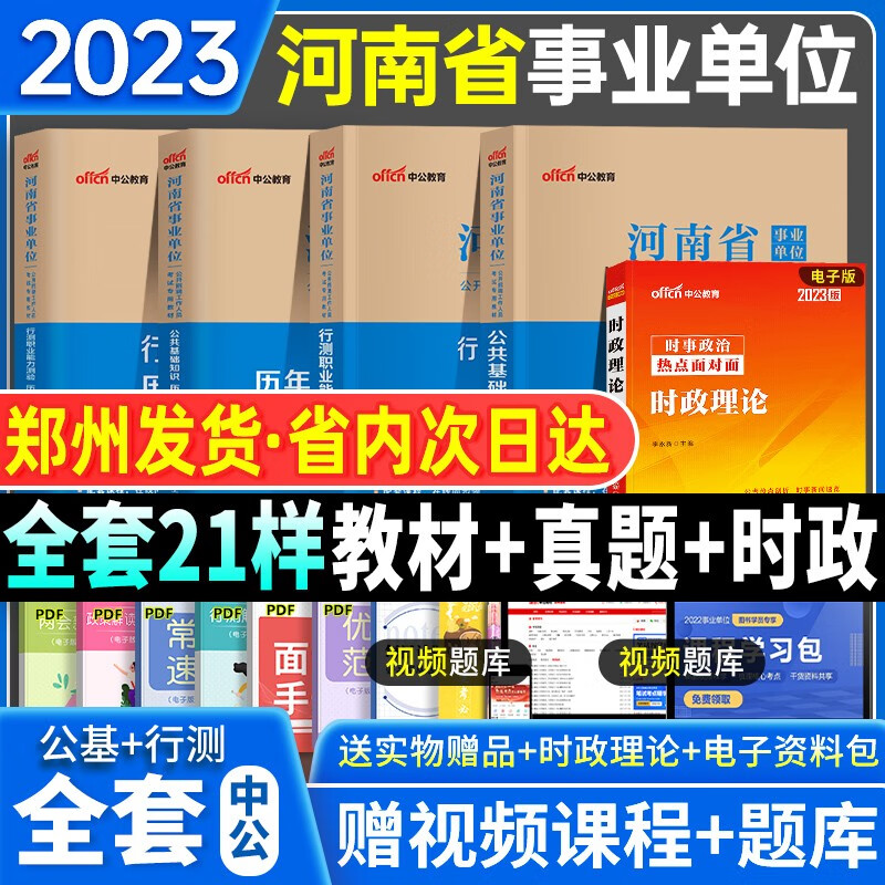 【公共基础行测历年真题试卷教材】中公河南事业编2023年河南省事业单位考试用书公基刷题库套题省直郑州南阳焦作信阳濮阳安阳新乡市编制 【公基+行测】教材+历年真题