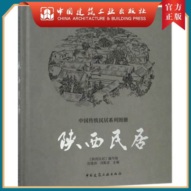 建工社 陕西民居
