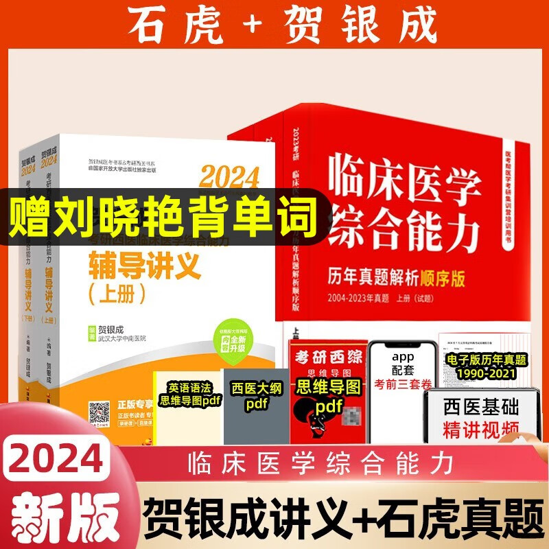 石虎小红书2024石虎红皮书考研西医临床医学综合能力历年真题解析顺序版乱序版（2004-2023）+徐涛核心考案搭贺银成辅导讲义小亮技巧总结徐琦 西医真题实战 【套装】小红书顺序版+贺银成