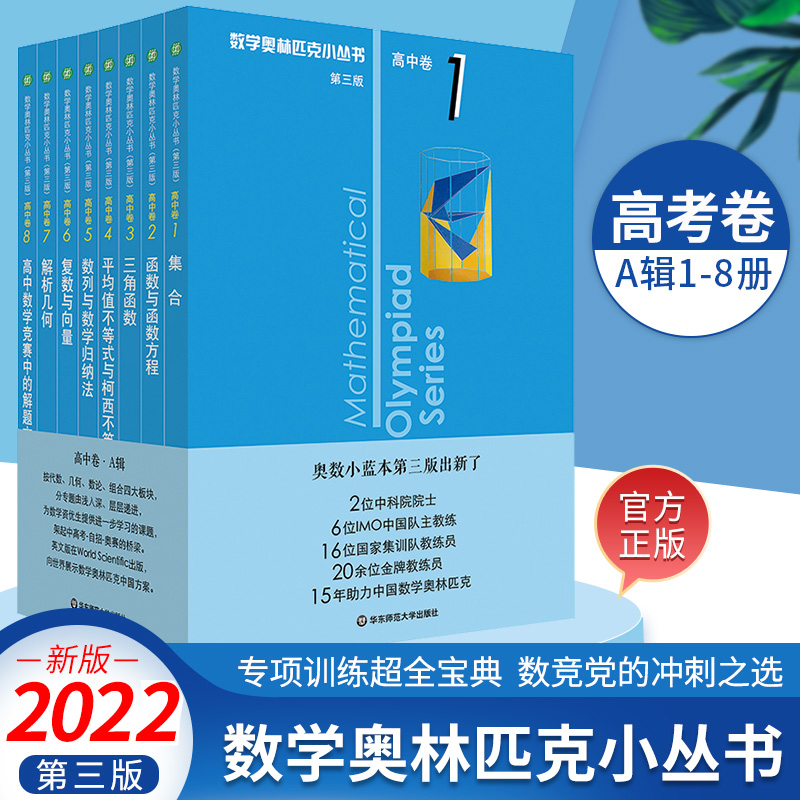 数学奥林匹克小丛书高中卷高中数学竞赛书小蓝本皮奥赛高考数学题型与技巧竞赛培优训练习题奥高一教辅资料教程教材必刷题思维 1-8册 高中通用