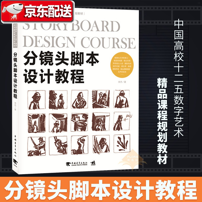 分镜头脚本设计教程 电影导演动漫从业用书 解析动画制作过程动画设计师经验初学者快速入门东西方经典