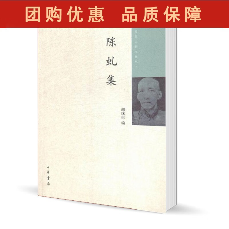 陈虬集 胡珠生 中华书局
