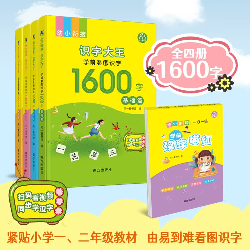 幼小衔接：识字大王·学前看图识字1600字（全四册） 天一童书馆