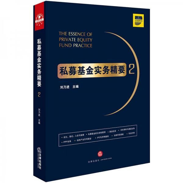 私募基金实务精要2（作者签名本）