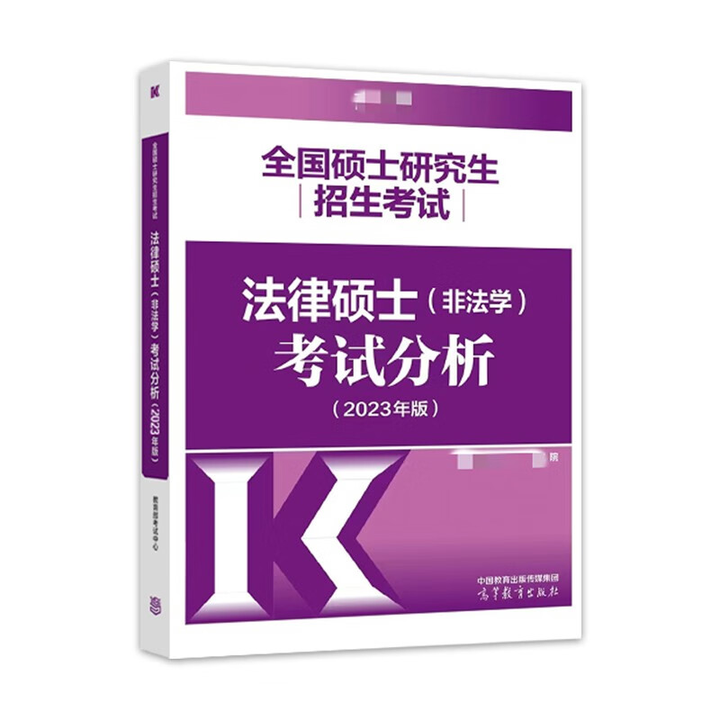 2024法律硕士 法学非法学 非法学 2024法律硕士联考 文运法硕 华成法硕 法律类考研 2024考研 2023版/适用于2024】法硕考试分析 默认