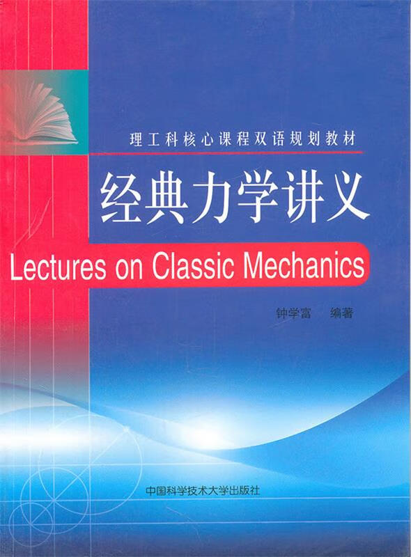 经典力学讲义 钟学富 编著