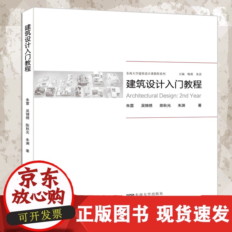 建筑设计入门教程朱雷吴锦绣东南大学