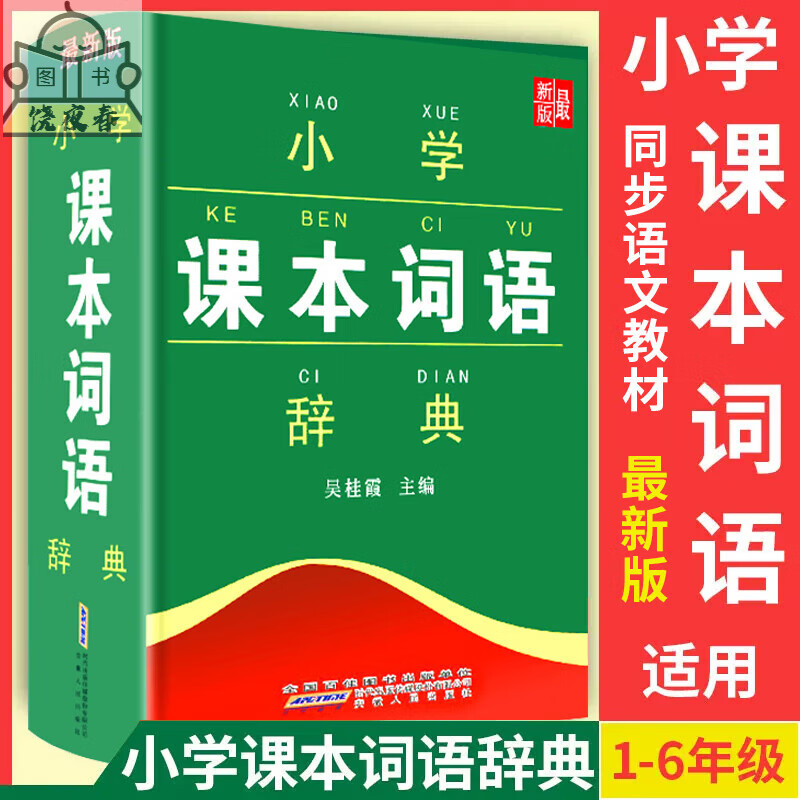 2023新版课本词语统编人教版课文同步生新华字典一二三四五六年级成语词典同步生字词语组词造句近义反义词 小学课本词语辞典(新版) 小学通用