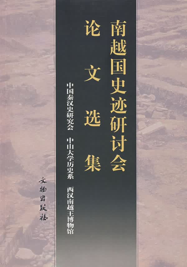 南越国史迹研讨会论文选集