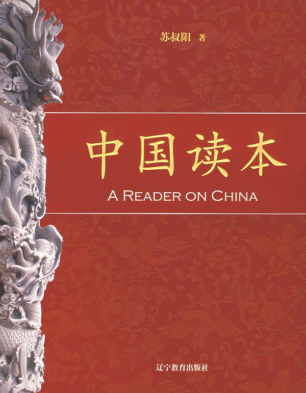 中国读本 苏叔阳【书】