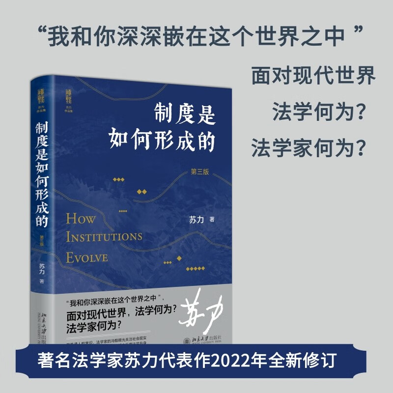 制度是如何形成的（第三版）法学家苏力教授代表作 修订版