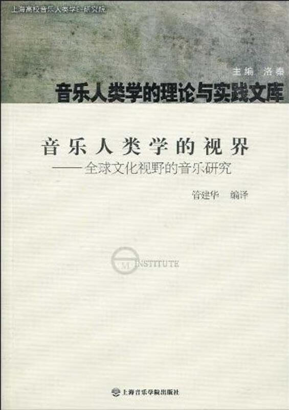 音乐人类学的视界【，放心购买】