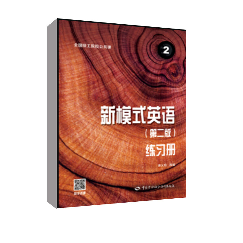 书籍 新模式英语2第二版第2版练习册 唐义均 技工院校公共课听说读写语法练习册英语外语练习书籍中国劳动社会保障出版社
