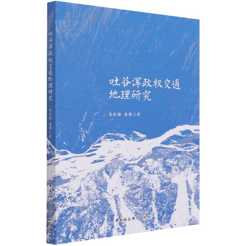 吐谷浑政权交通地理研究 朱悦梅 康维