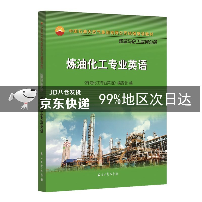 炼油化工专业英语