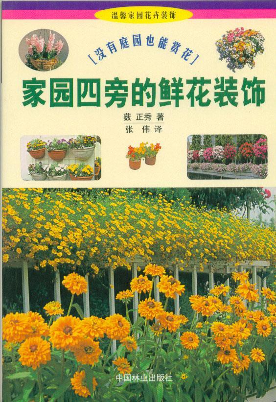 家园四旁的鲜花装饰:没有庭园也能赏花薮正秀家居9787503828317 花卉栽培