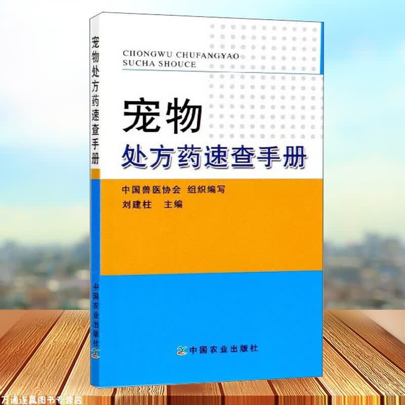 宠物处方药速查手册 动物医学 兽医指导大全 宠物疾病防治书籍 宠物用药指导书 兽医用书 中国兽医协会 刘建