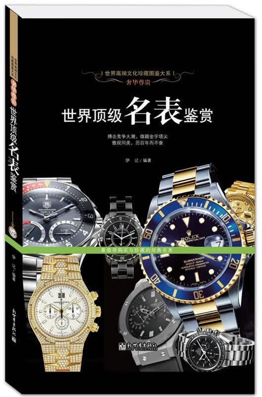 奢华尊贵 伊记编著 新世界出版社