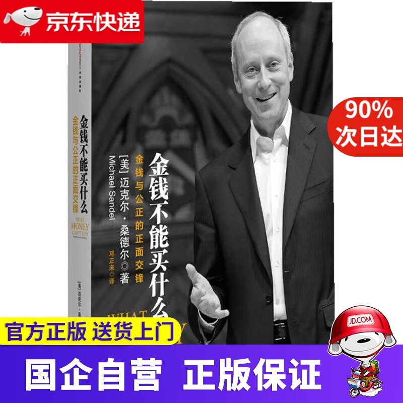 金钱买不到什么:金钱与公正的正面交锋 (美)迈克尔.桑德尔 中信出版社