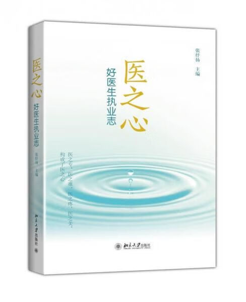 医之心：好医生执业志9787301237144
