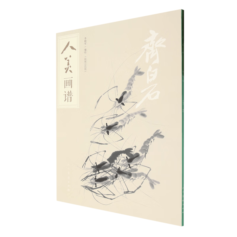 人美画谱.齐白石 (视频示范版) 李晓军 编 人民美术出版社