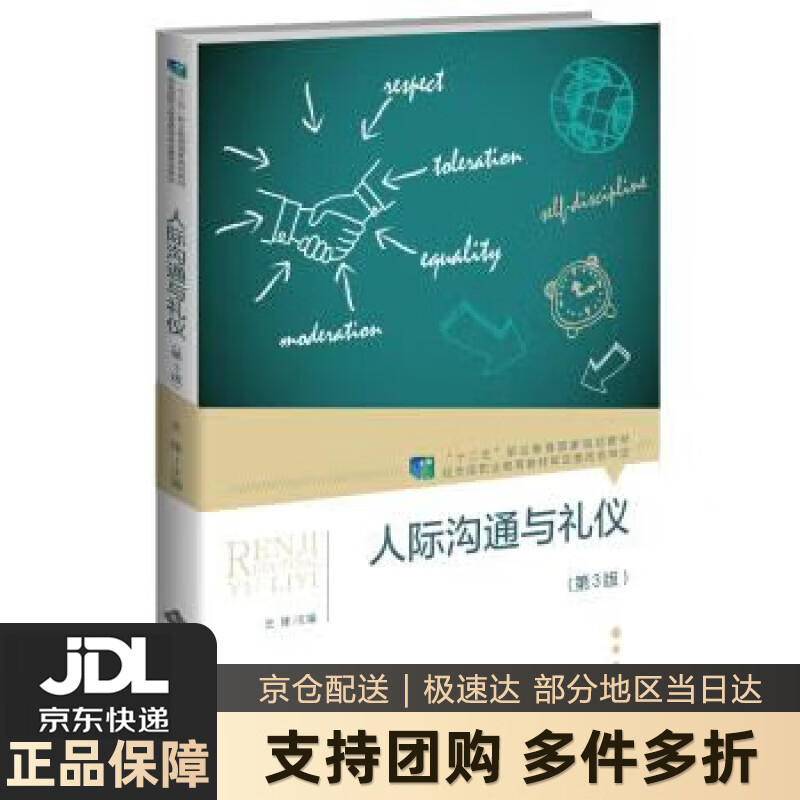 【 送货上门】人际沟通与礼仪（第3版） 史锋,史锋 北京师范大学出版社