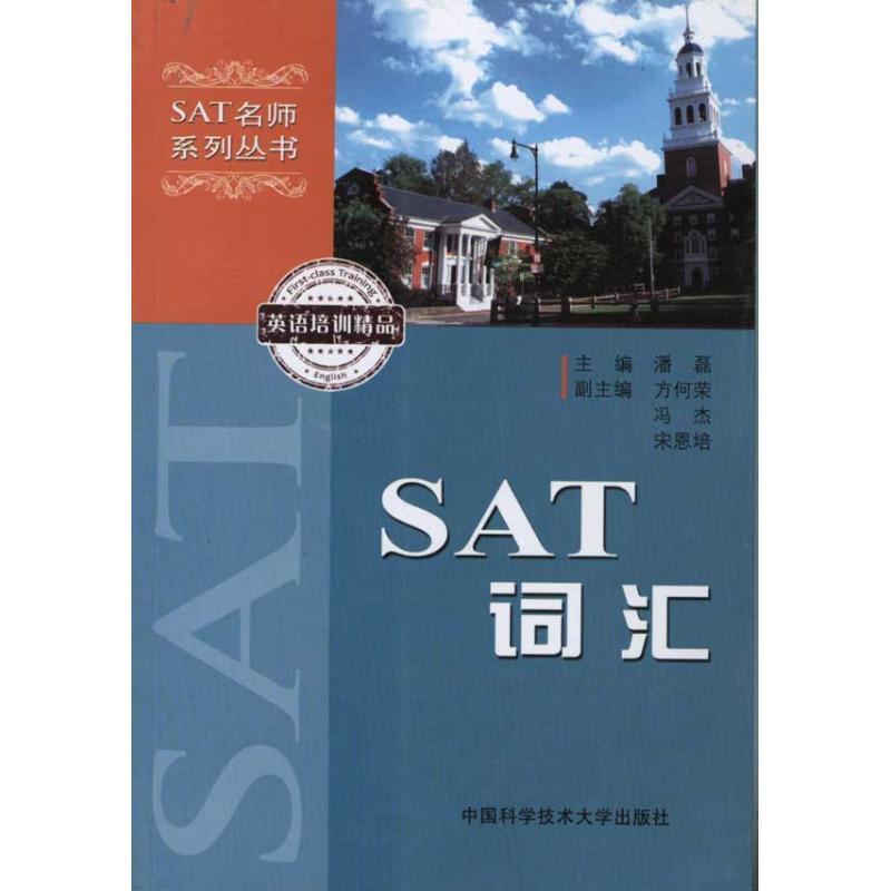 SAT词汇 潘磊 编【书】