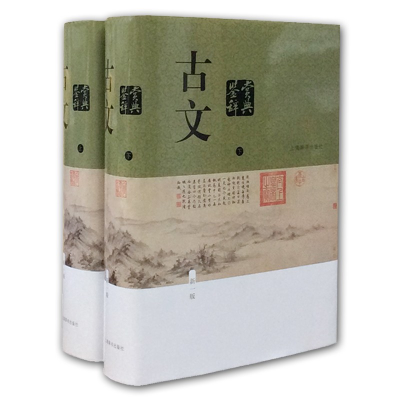 古文鉴赏辞典（新一版 套装共2册）