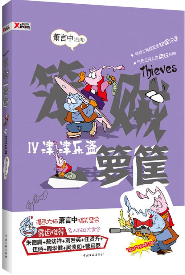 笨贼一箩筐4 津津乐盗【特惠】