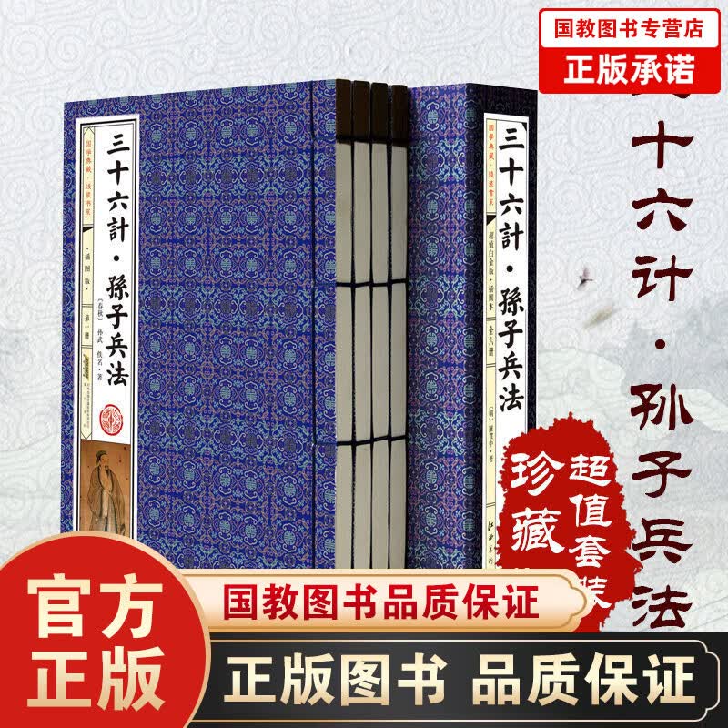 三十六计·孙子兵法 原版原著 文白对照（套装共4册）中国古代兵法