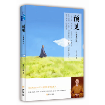 预见:与未来对话 贤宗法师 著【书】