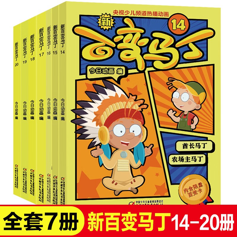 13册全套新百变马丁漫画书全集赠百变卡片央视热播动画故事书小学二三年级职业体验绘本3-4-5-6-7-8周岁幼儿园阅读情商培养畅销书 【全7册】新百变马丁14-20