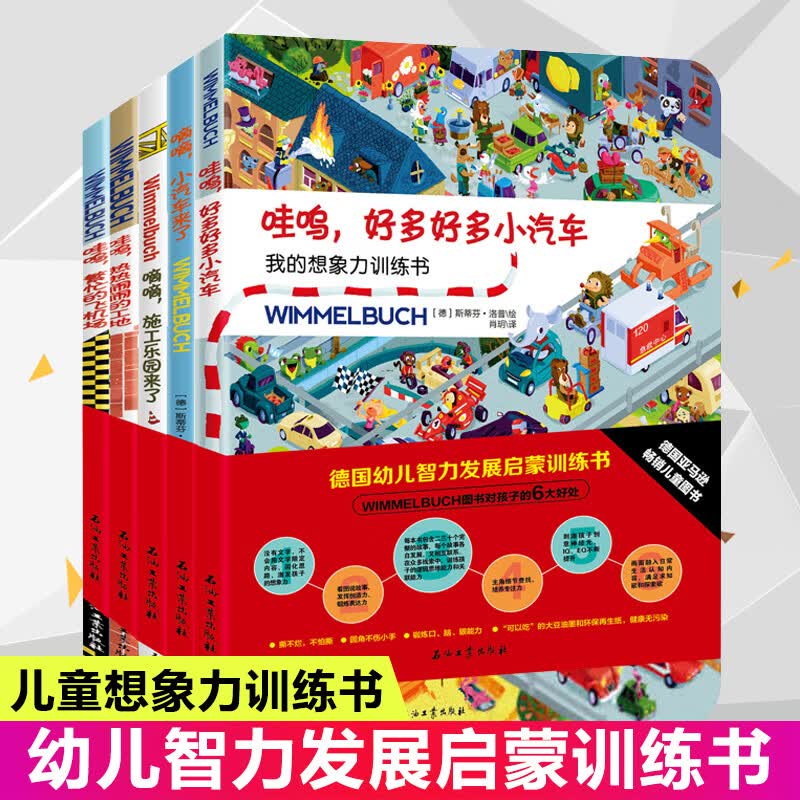 德国wimmelbuch我的想象力训练书共5册 德国幼儿智力发展启蒙训练书3-4-5-6岁幼少儿童启蒙认知早教绘本故事
