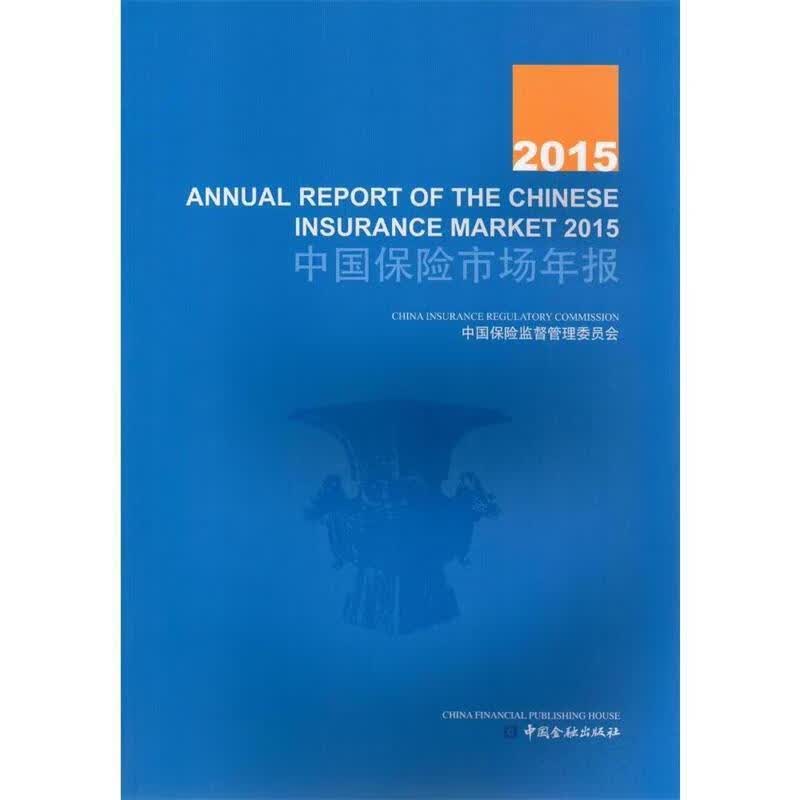 2015-中国保险市场年报
