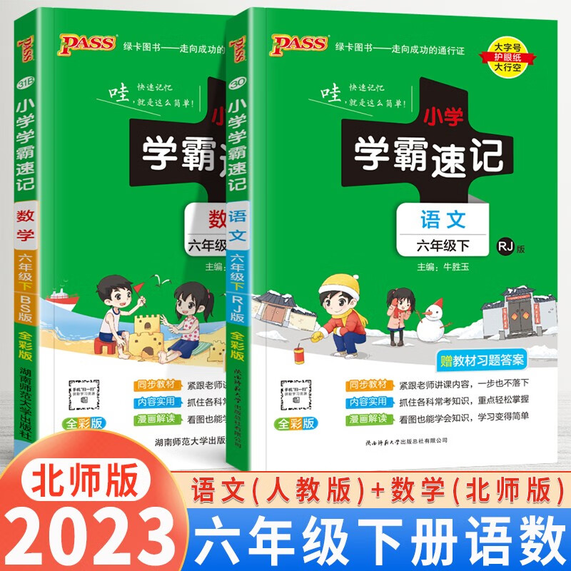 【自选】2024版学霸速记六年级上下册语文数学英语人教北师版pass绿卡小学6年级同步辅导知识点工具书 六年级下册语文数学北师