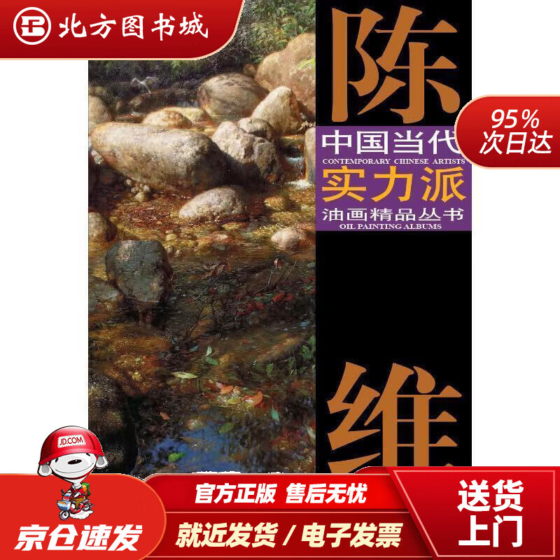 【现货】陈维油画艺术 陈维 绘 9787554708873 天津杨柳青画社