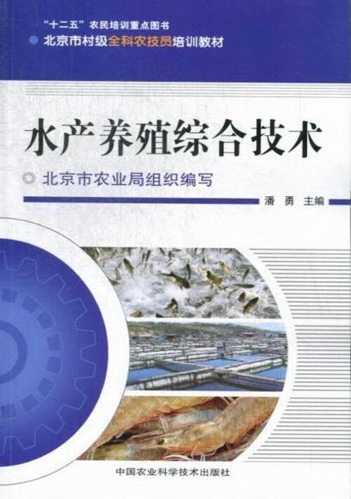 水产养殖综合技术