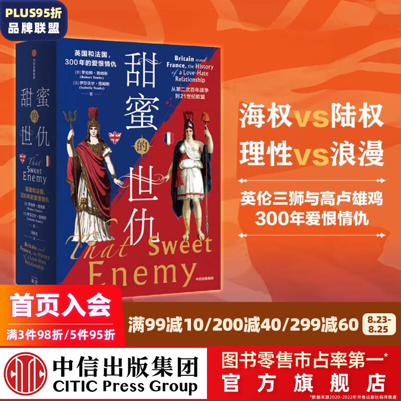 包邮 甜蜜的世仇 英国和法国 300年的爱恨情仇 从第二次百年战争到21世纪欧盟 罗伯特图姆斯等著 中信出版社图书