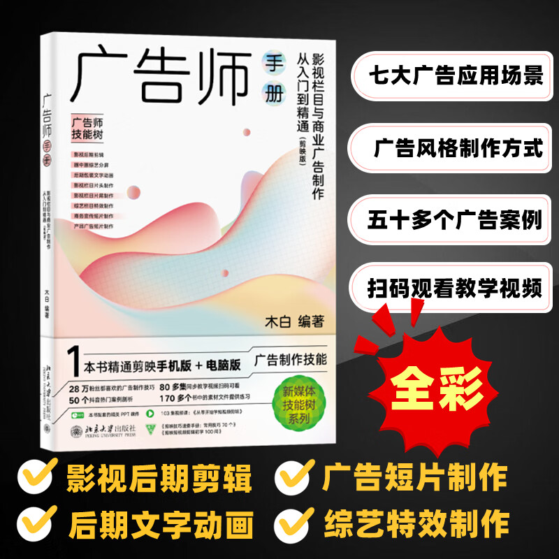 广告师手册 影视栏目与商业广告制作从入门到精通(剪映版) 图书