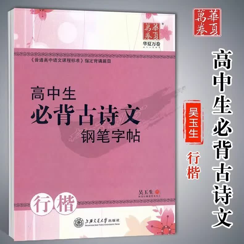 高中语文字帖古诗文衡水体高中英语字帖3500词高中必修上下硬笔书法练习学生成人行楷入门大学男女生初学者临摹描红手写体书法钢笔练字帖华夏万卷吴玉生 高中生古诗文行楷