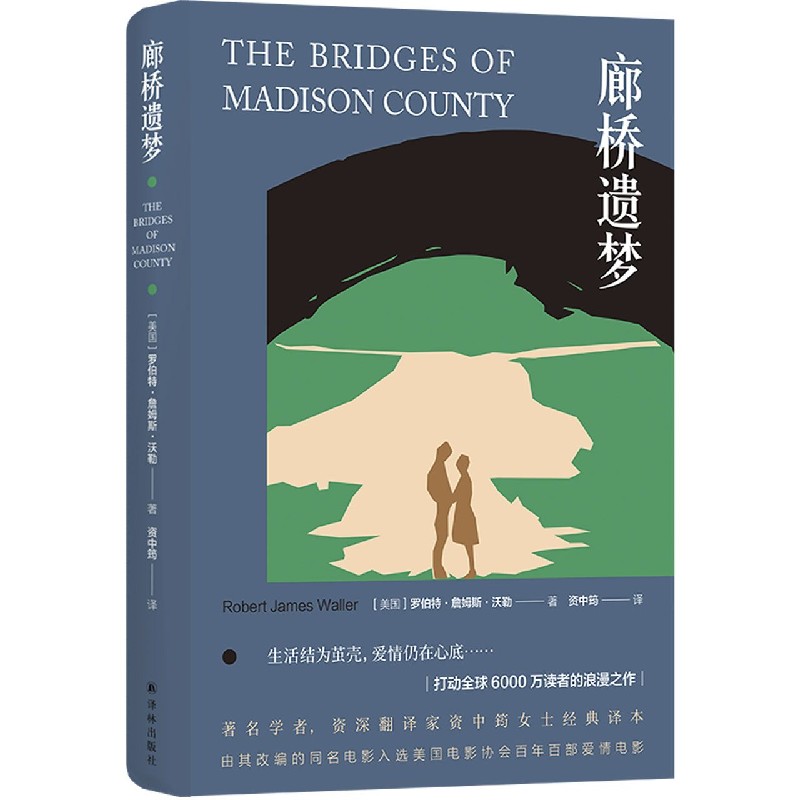 【旗舰店官网】廊桥遗梦 (汉英对照)(精) (美国)罗伯特·詹姆斯·沃勒 译林出版社