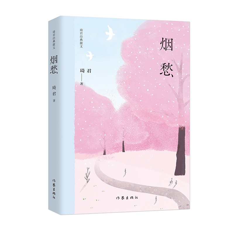 琦君经典散文：烟愁（大陆完整授权，文章被选作中考现代文阅读试题，入选《语文》课文）
